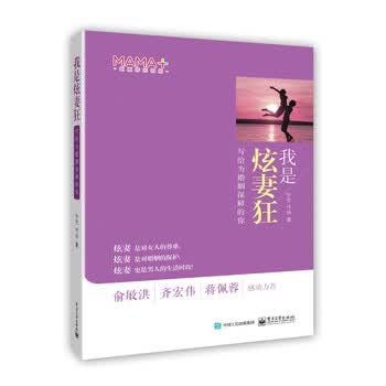 我是炫妻狂 哈爸 哼妈 电子工业出版社