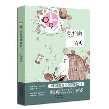 卖时间的商店 (韩)金仙荣 9787514314199 现代出版社