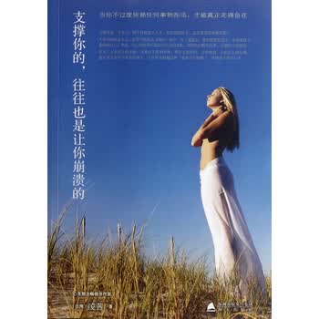 支撑你的往往也是让你崩溃的
