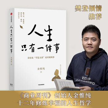 【京联正品】人生只有一件事 哲学知识读物哲学宗教畅销书 樊登赖声川张德芬刘东华推* 自我实现励志书籍
