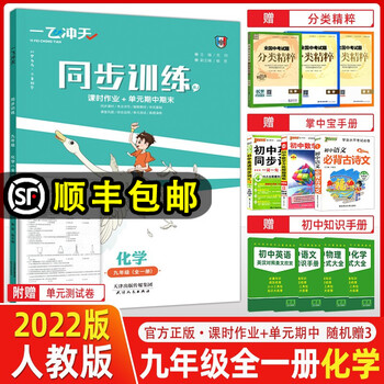 2022版一飞冲天同步训练九年级化学全一册人教版课时作业+单元期中期末卷一飞冲天九年级课时作业本试卷