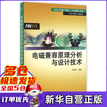 电磁兼容原理分析与设计技术/ANSYS核心产品系列/万水ANSYS技术丛书