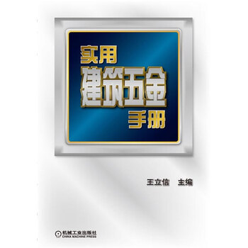 实用建筑五金手册 王立信 机械工业出版社