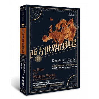 台版 西方世界的兴起 经济史学术商业理财