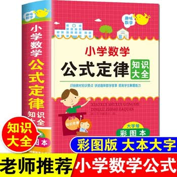 小学生数学公式定律手册 彩图版小学生知识大全一二三四五六年级上下册小升初应用题思维训练集锦速记教材书