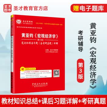 【圣才官方】 黄亚钧 宏观经济学第3版笔记和课后习题含考研真题详解 赠送章节题库软件模拟试题手机版 