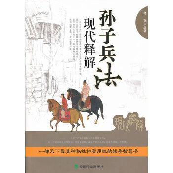 孙子兵法现代释解 政治/军事 释颢编著 经济科学出版社 9787514133141