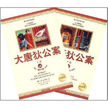 大唐狄公案 高罗佩,陈来元,胡明 海南出版社
