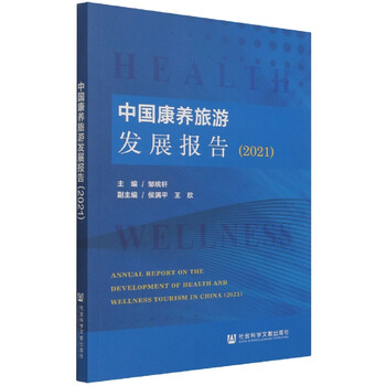 中国康养旅游发展报告(2021)