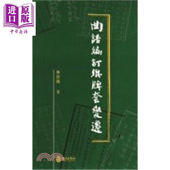 曲谱编订与牌套变迁 港台原版 林佳仪 政大出版社
