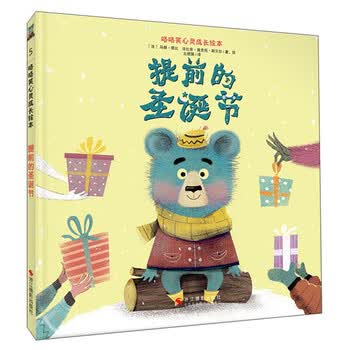 提前的圣诞节（精）/咯咯笑心灵成长绘本
