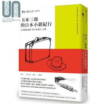 川本三郎的日本小镇纪行 日本国民电影 男人真命苦 之旅 港台原版 新经典文化 日本文学 日本旅游