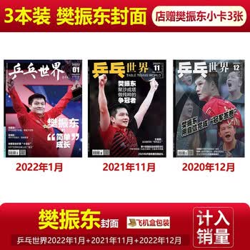 6月 樊振东封面+店赠樊振东精美小卡 乒乓世界杂志2022年6月/1月/2021年11月/2020年12月刊 体育运动乒乓球教学技巧知识乒坛资讯 3本装 樊振东封面 乒乓世界