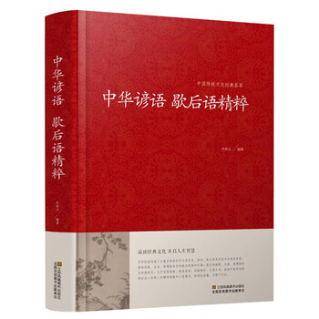 正版 中华谚语歇后语精粹 全本典藏 谚语大全 歇后语大全 全本无删节版 中华传统国学经典名著书籍
