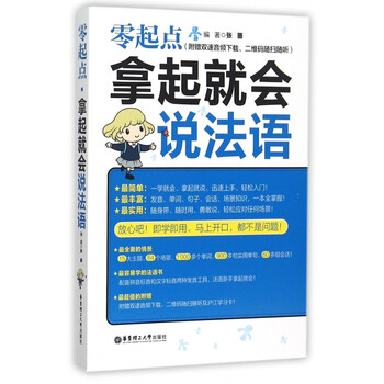 零起点拿起就会说法语