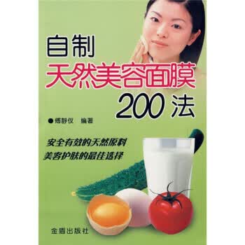 自制天然美容面膜200法 傅静仪 金盾出版社