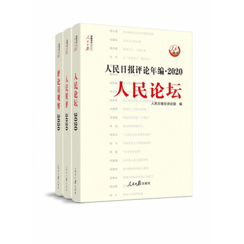 人民日报评论年编·2020（人民论坛、人民时评、评论员观察）