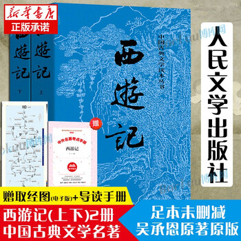 【完整无删减】三国演义 水浒传 西游记 红楼梦人民文学出版社中国四大名著全套原著版青少版儿童版原版正版高中初中小学可用于珍藏版 西游记