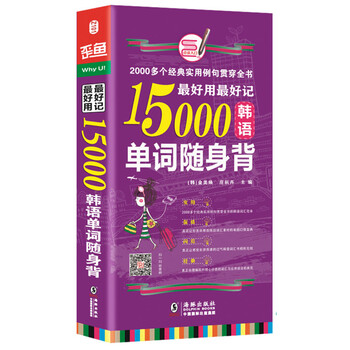 最好用最好记15000韩语单词随身背