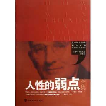 人性的弱点全集(英汉对照)
