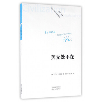 美无处不在/社会文明与理性译丛