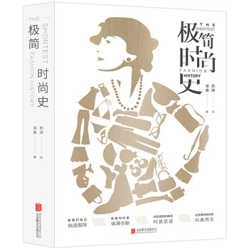 极简时尚史9787559639745北京联合梁童 著  酌雨 绘