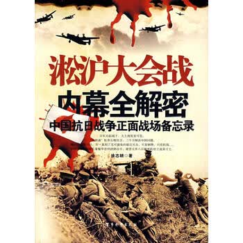 淞沪大会战内幕全解密【正版图书】