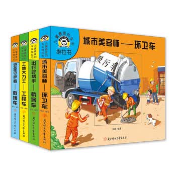 儿童最爱的车车推拉书（套装全4册）