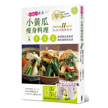 耐饿力高 小黄瓜料理 两个月减11公斤的74道不复胖菜单美味饮食食谱 港台图书现货