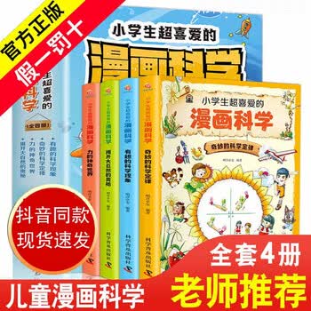 】抖音推荐 小学生超喜爱的漫画科学 全4册 这就是科学 爆笑科普漫画儿童科学启蒙读物 6-9-12岁小学生儿童少年科普百科漫画 十万个为什么 小学生超喜爱的漫画科学 自营同款 小学生超喜爱的漫