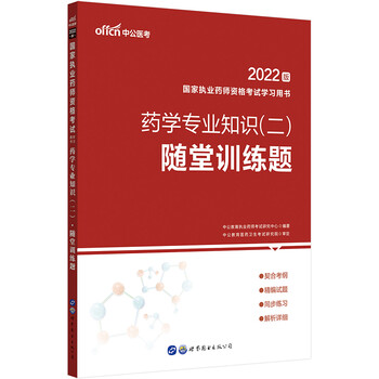 中公教育2022国家执业药师资格考试学习用书：药学知识（二）随堂训练题