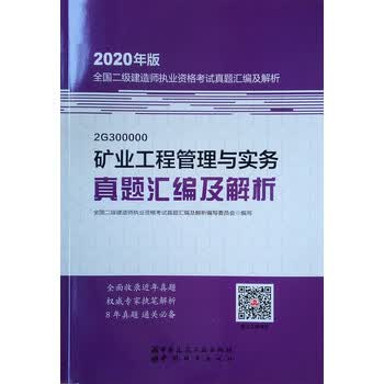 矿业工程管理与实务真题汇编及解析