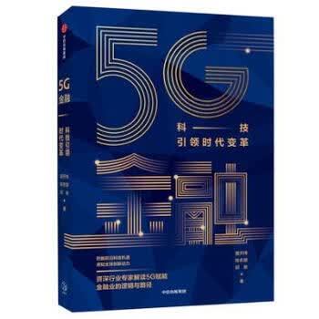 5G金融：科技引领时代变革  签名版