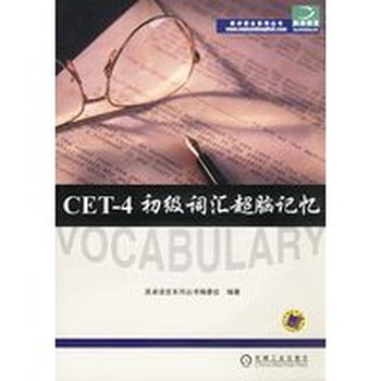 CET-4初级词汇超脑记忆 英卓语言系列丛书编委会著 机械工业出版社