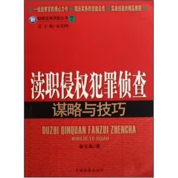 检察业务技能丛书7:渎职侵权犯罪侦查谋略与技巧 秦大苏 著