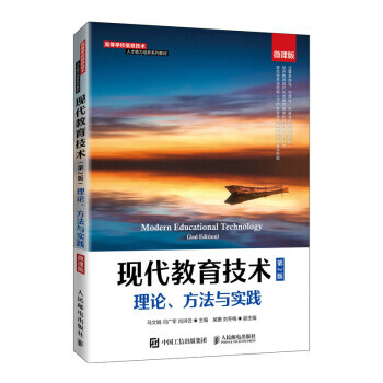 现代教育技术【保证正版】