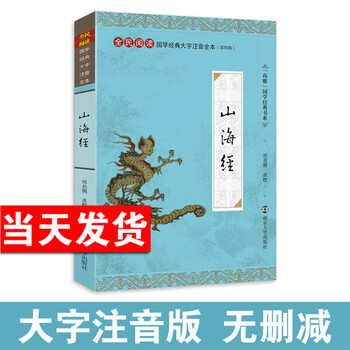 尚雅国学经典书系第四辑书籍： 山海经 南京大学出版社（无删减大字注音版）