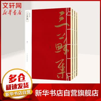 三苏集 全套4册 线装典藏 苏洵 苏轼 苏辙