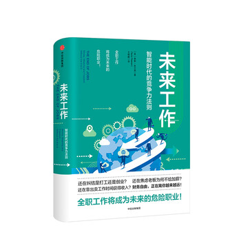 未来工作:智能时代的竞争力法则企业管理[美]泰勒·皮尔逊安徽新华书店中信出版