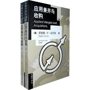应用兼并与收购 Applied Mergers and Ac [美]布鲁纳 彭永江
