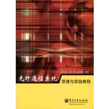 光纤通信系统原理与实验教程 张宝富,谭笑,蒋慧娟著 9787505394094 电子工业出版社