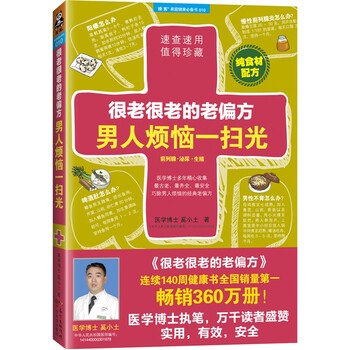 正版 很老很老的老偏方：男人烦恼一扫光 14年 9787535958785