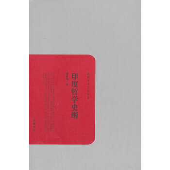 印度哲学史纲 哲学/宗教 黄忏华著 岳麓书社 9787553802367