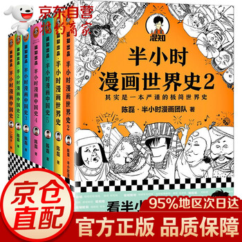 半小时漫画系列自选 陈磊 二混子著 半小时漫画中国史世界史唐诗宋词历史与诗词科学史经济学必背古诗词系列 半小时漫画中国史+世界史系列（共7册）