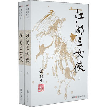 江湖三女侠(2册)