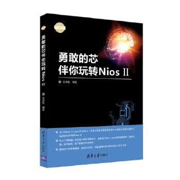 勇敢的芯伴你玩转Nios II 吴厚航 清华大学出版社