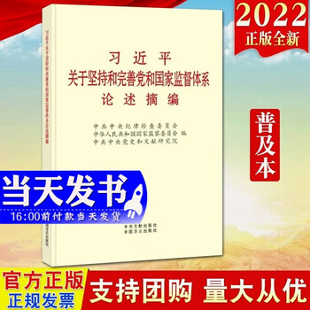现货2022新版 习近平关于坚持和完善党和国家监督体系论述摘编（普及本）中央文献出版社 方正出版社9787517410089