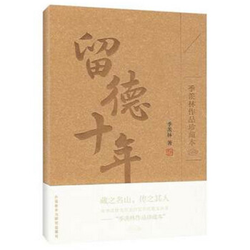 留德十年 季羡林 著【正版书】