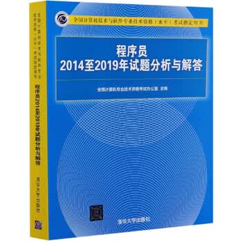 程序员2014至2019年试题分析与解答 全国计算机专业技术