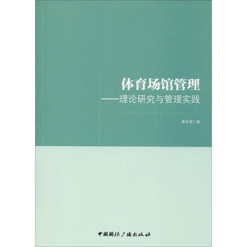 体育场馆管理——理论研究与管理实践